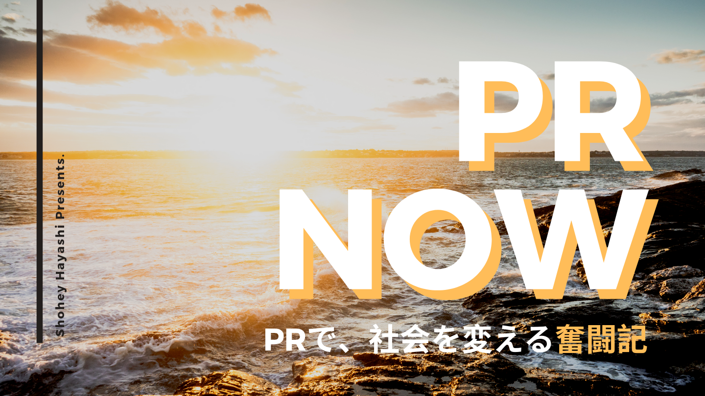 はじめに『PR NOW』とは、何か？ - PR NOW