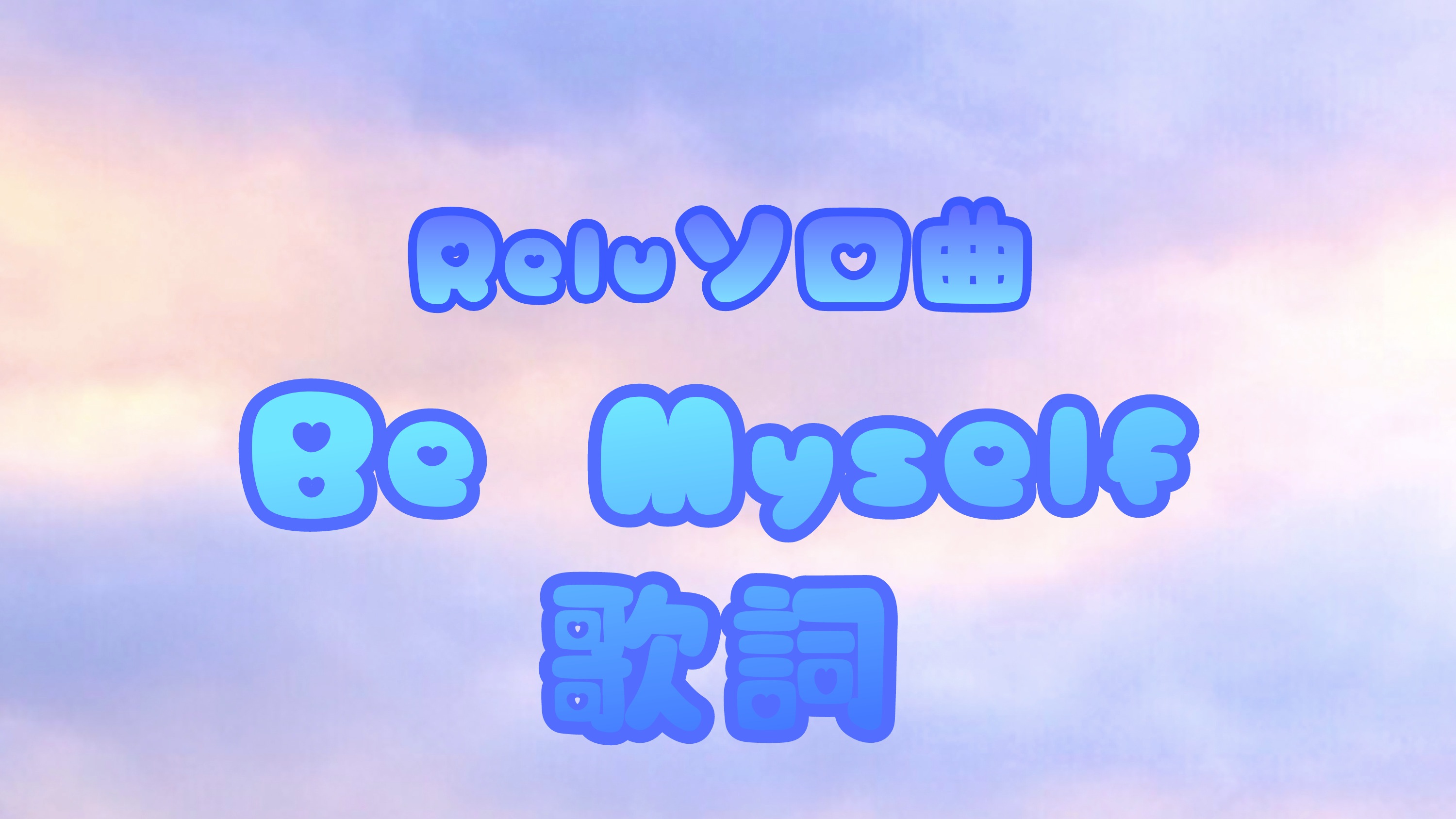 すたぽら 】 Relu ソロ曲『 Be Myself 』 歌詞 - ぽらりす 日記