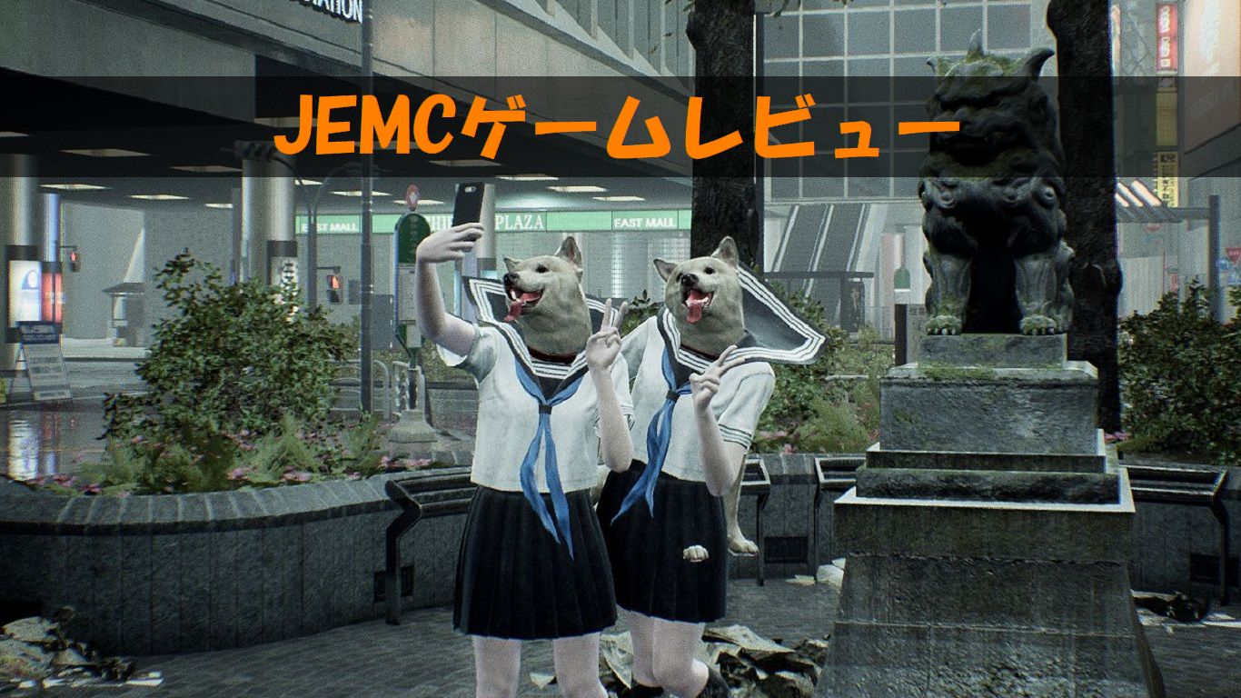 JEMCゲームレビュー - JEMCゲームレビュー