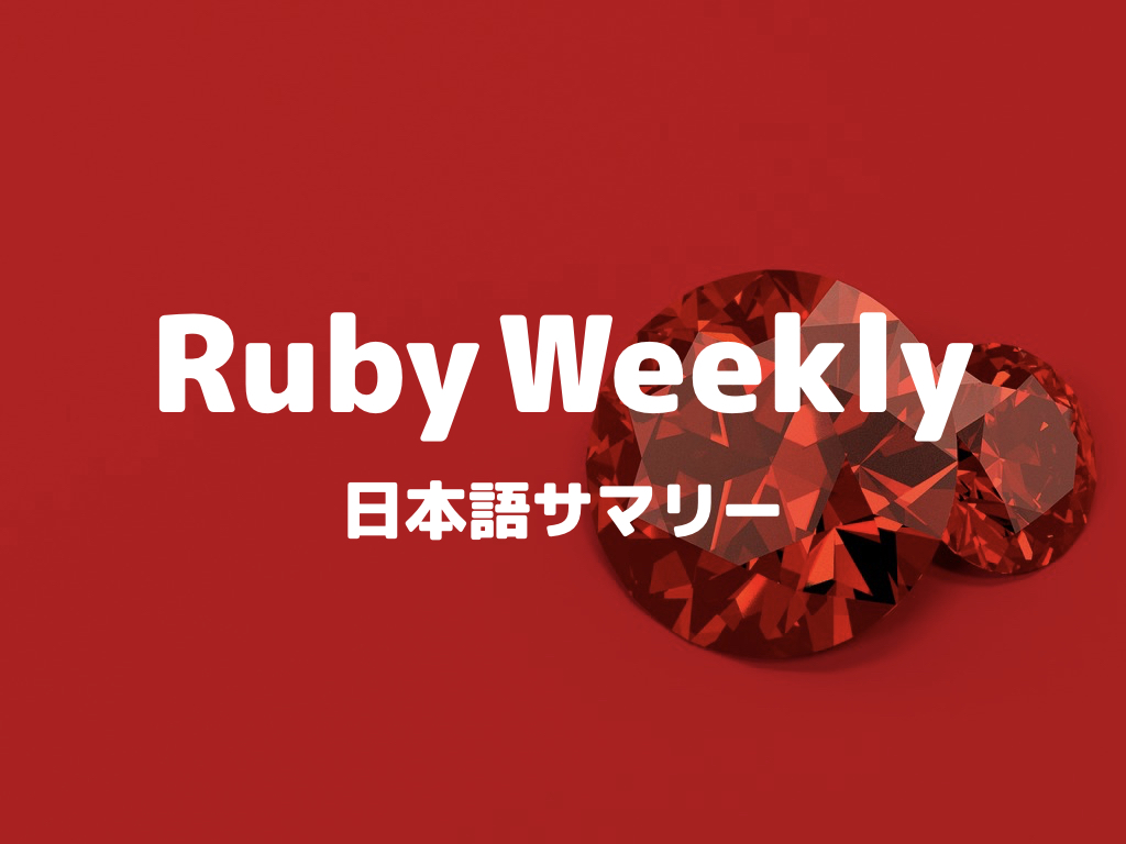 Ruby Weekly #500: 日本語サマリー - rastam on rails